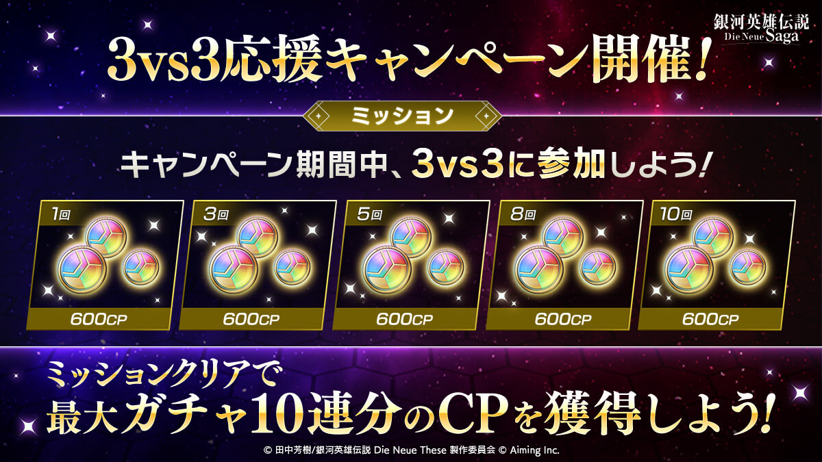 「3vs3応援キャンペーン」開催中！ | 銀河英雄伝説 Die Neue Saga（ノイサガ）公式サイト