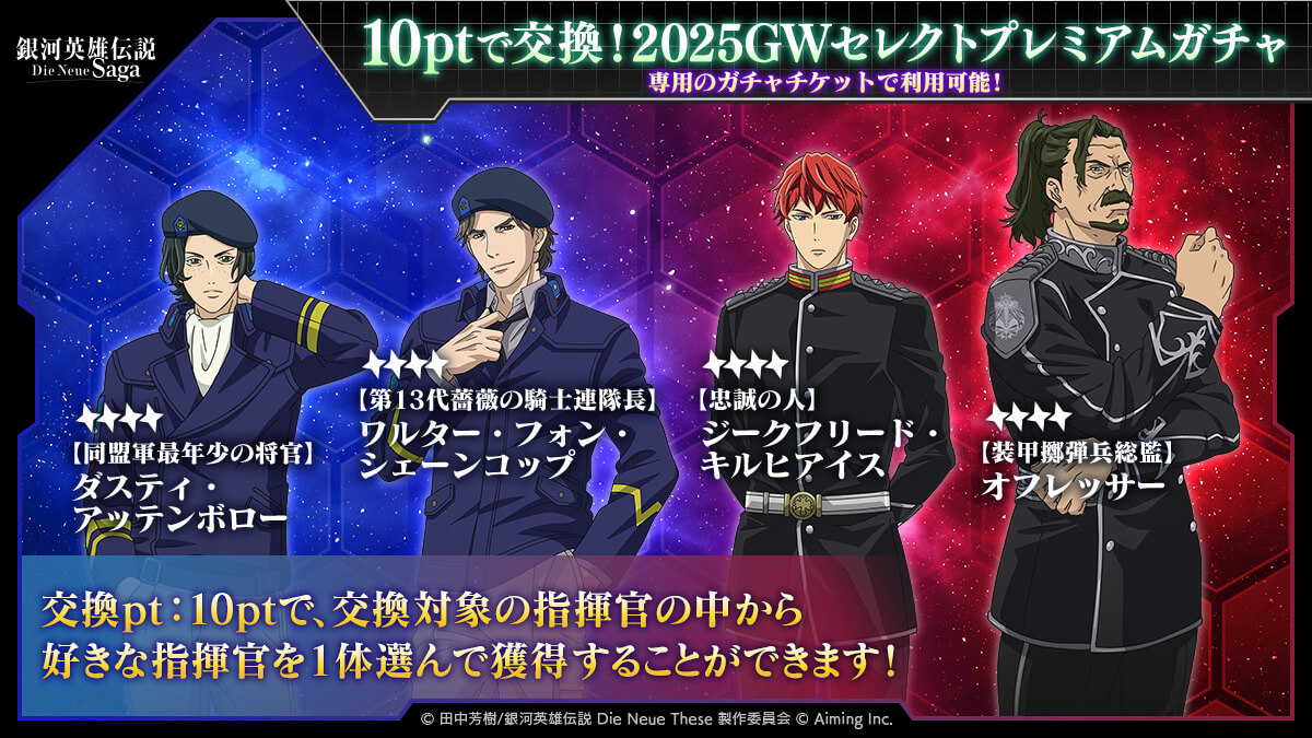 10ptで交換！「2025GWセレクトプレミアムガチャ」開催中！ | 銀河英雄伝説 Die Neue Saga（ノイサガ）公式サイト